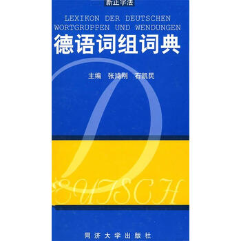 德语词组词典 9787560837734