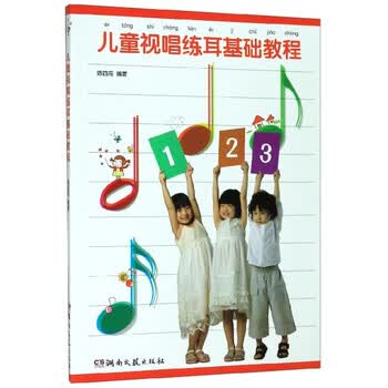 儿童视唱练耳基础教程