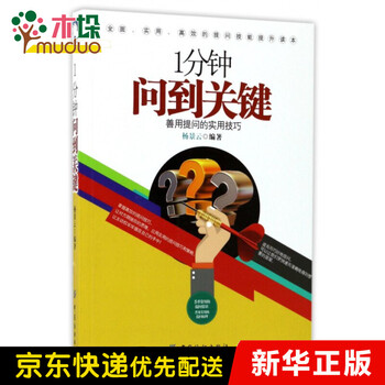 1分钟问到关键(善用提问的实用技巧)