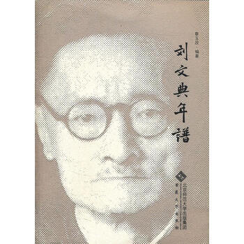 刘文典年谱 传记 章玉政编著 安徽大学出版社    9787566403070