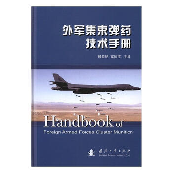 外军集束*技术手册  政治/军事  何益艳  国防工业出版社  9787118105339