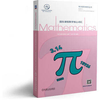 国际课程数学核心词汇 唯寻国际教育组袁心莹 外语学习 9787111662273