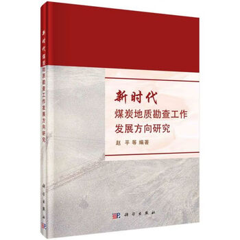新时代煤炭地质勘查工作发展方向研究(精)