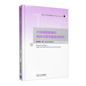 大规模图数据的高效计算关键技术研究 清华大学博士学位论文丛书 章明星 清华大学出版社