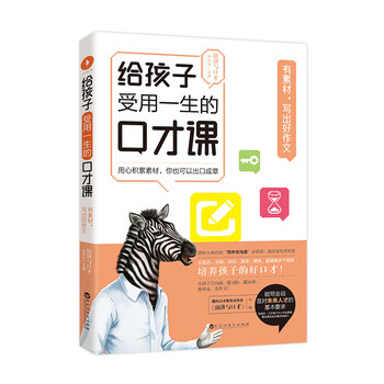 给孩子受用一生的口才课有素材写出好作文《演讲与口才》沟通交际演讲辩论写作中小学生口才提升必读书