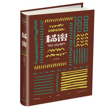 秘密(图文精装)