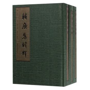 辅广集辑释(上中下)(精)