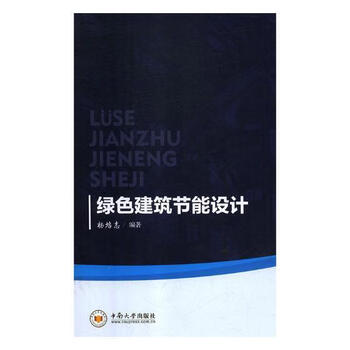 绿色建筑节能设计 杨培志 建筑 9787548733805