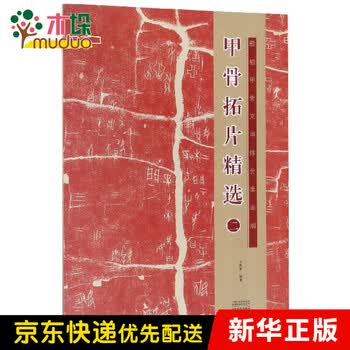 甲骨拓片精选(2)/殷墟甲骨文书体分类萃编