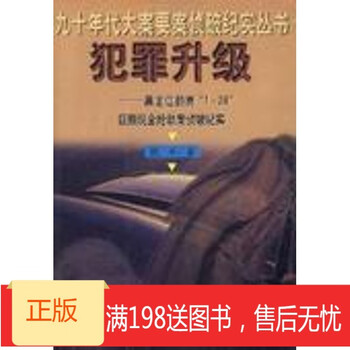 正版！ 《犯罪升级》 9787501416721 群众出版社