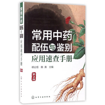 常用中药配伍与鉴别应用速查手册(第2版)