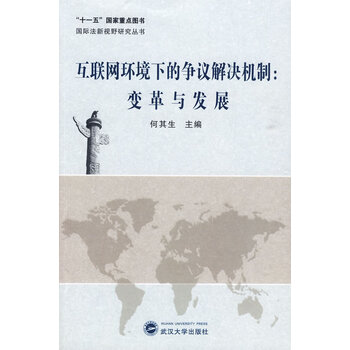 互联网环境下的争议解决机制:革与发展