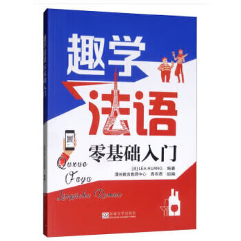 趣学法语:零基础入门