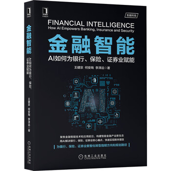 金融智能(AI如何为银行保险证券业赋能)