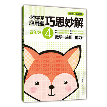 小学数学应用题巧思妙解4年级