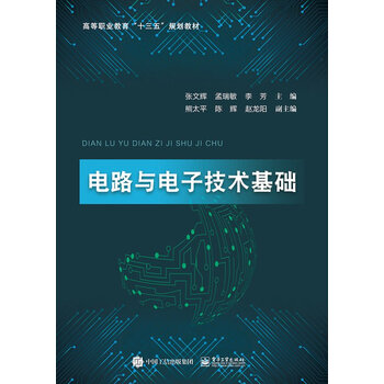 电路与电子技术基础书籍 电子工业出版社
