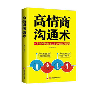 高情商沟通术 郭婷 励志与成功 9787559345172