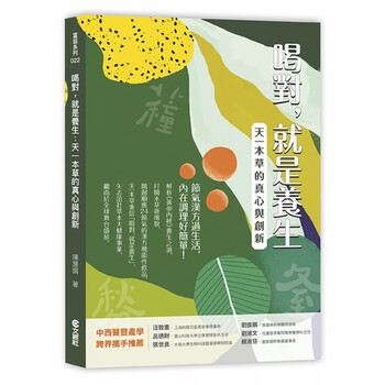 现货台版 喝对 就是养生 天一本草的真心与创新科学中药厂转型草本生活领域全纪录中医保健