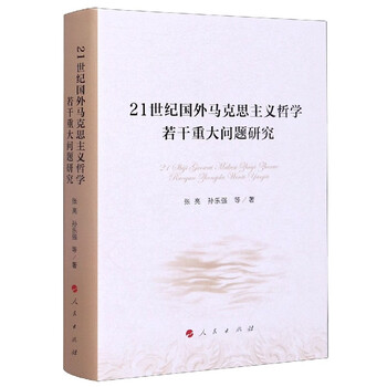 21世纪国外马克思主义哲学若干重大问题研究(精)