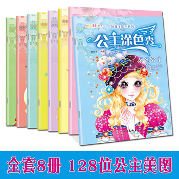 3-4-5-6-7岁儿童公主涂色画本绘画册幼儿园小中大班女童学画画本 公主涂色秀 8册(128页码)