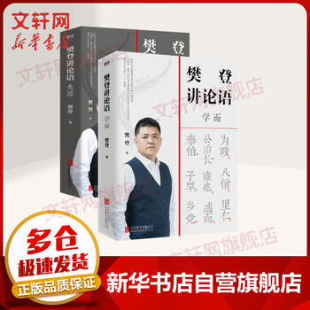 【正版包邮】樊登讲论语 先进+学而