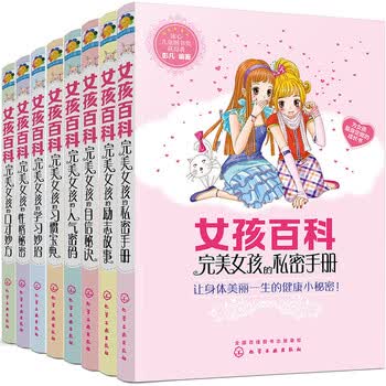 女孩百科（彩绘版，套装共8册）