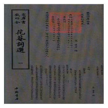 花庵词选 四库全书集部词曲类 宋黄升 中国书店