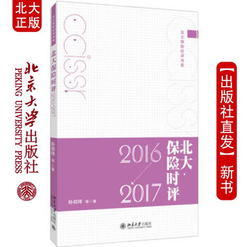 现货北大保险时评(2016—2017)