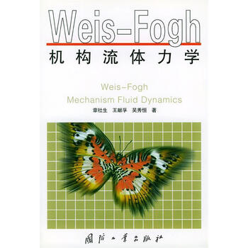 机构流体力学 章社生等 著【正版书】