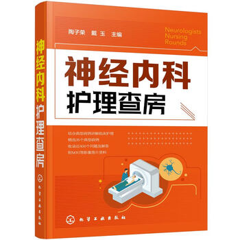 神经内科护理查房9787122363282