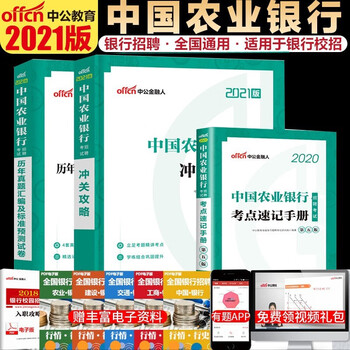 全套3本】中公2021中国农业银行招聘考试用书一本通通关攻略教材历年真题模拟试卷农行秋招笔试真题库 广东省山东省河南省四川省江苏省8重庆上海北京天津市