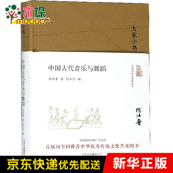 中国古代音乐与舞蹈(精)/大家小书
