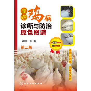 简明鸡病诊断与防治原色图谱（第二版）