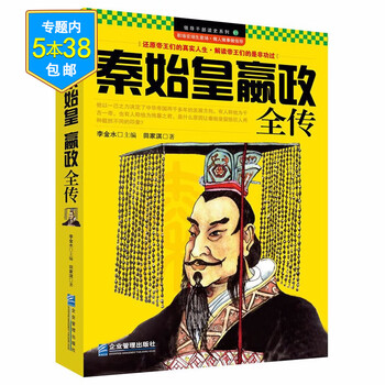 历代帝王传记 秦始皇嬴政全传（定价29）