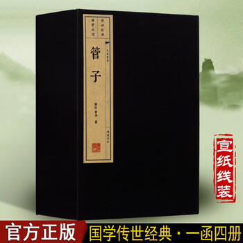 管子 宣纸线装书 一函四册 国学经典书籍 国学古籍 仿古线装书 广陵书社