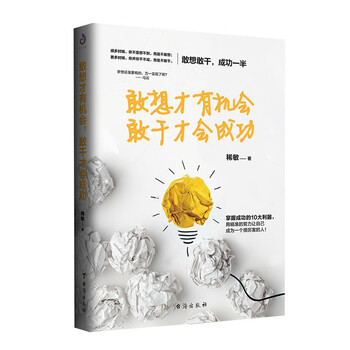 敢想才有机会敢干才会成功