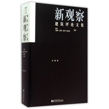 新观察(建筑评论文集)