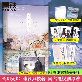 长月无烬 作者藤萝为枝古风代表作网络原名《黑月光拿稳be剧本》