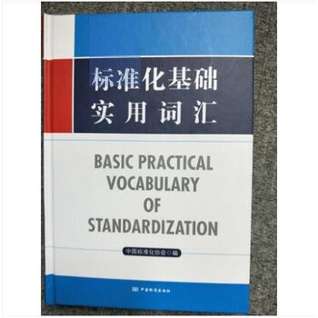 2020 标准化基础实用词汇 中国质检出版社