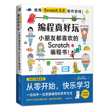 正版 编程真好玩小朋友都喜欢的Scratch编程书9787515365169