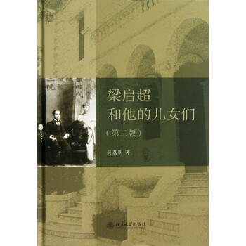 梁启超和他的儿女们 第2版 精装版 经典图书 吴荔明著 详细追溯了梁启超子女们的非凡