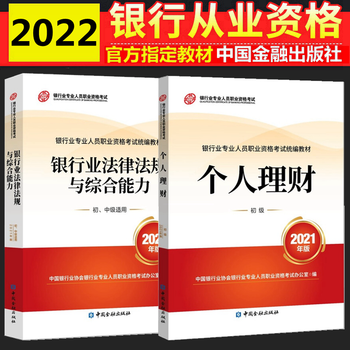 备战2022年银行从业资格考试教材 银行业法律法规与综合能力 个人理财 初级 全套2本中国金融出版社