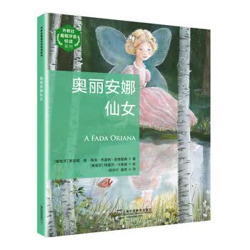 外教社葡萄牙语悦读系列：奥丽安娜仙女