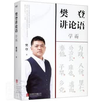 樊登讲论语学而 樊登 北京联合出版公司