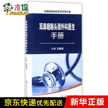 耳鼻咽喉头颈外科医生手册/全国县级医院系列实用手册