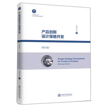 产品创新设计策略开发（修订版）