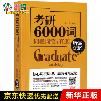 考研6000词(词根词缀+真题听写记忆法)