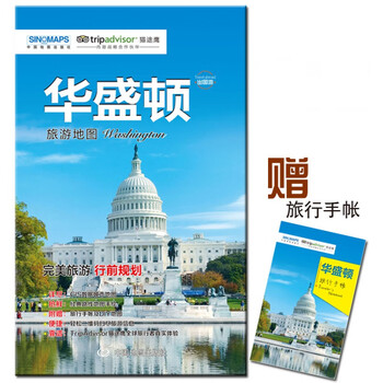 华盛顿旅游地图 附赠旅行手帐 猫途鹰旅行者真实体验分享 自由行参考地图详细街区索引 交通购物美食景点