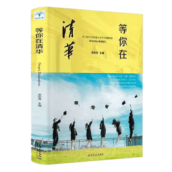 等你在清华