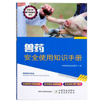 兽药安全使用知识手册 动物医学书籍